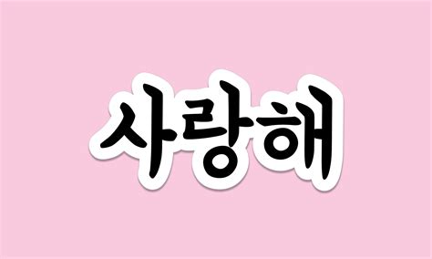 Saranghae Korean Hangul Vinyl Sticker I Love You Kpop Journal