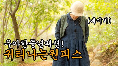 우아한 중년패션 귀티나는 원피스로 겨울을 아름답게~ ️ 중년패션 시니어패션 린넨 천연염색 수입린넨 Youtube