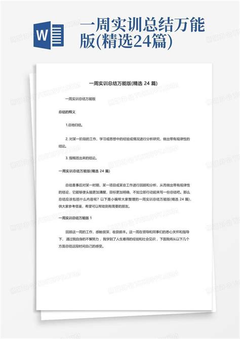 一周实训总结万能版 精选24篇 Word模板下载 编号lnzzwyvj 熊猫办公