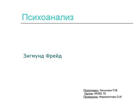 Психоанализ Зигмунд Фрейд презентация онлайн