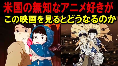 【火垂るの墓】米国の無知なアニメ好きがこの映画を見るとどうなるのか！？ついに世界で配信がスタート！【海外の反応】 Tkhunt
