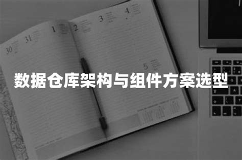 数据仓库架构与组件方案选型 简道云资讯