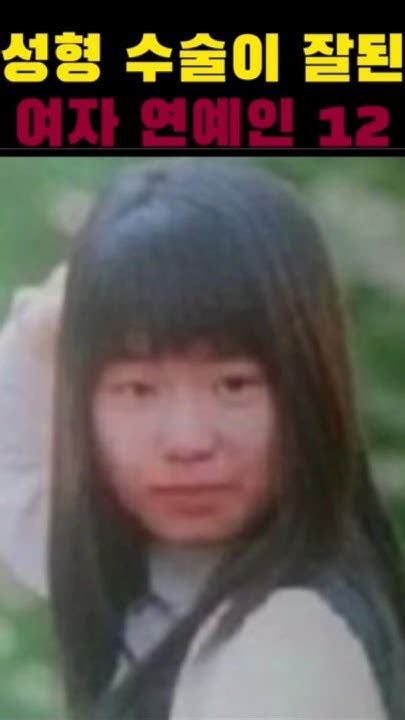 성형수술이 잘된 여자연예인12 성형 연예인 성형미인 연예인성형 Youtube