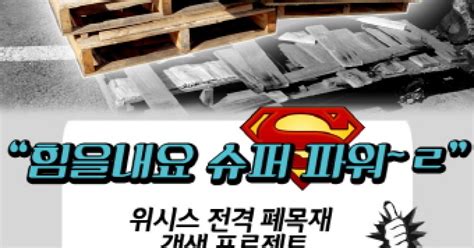 위시스 버려진 목재 재활용 아이디어 찾아요∼