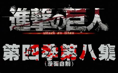 《进击的巨人》第四季第八集真是太好了哔哩哔哩bilibili