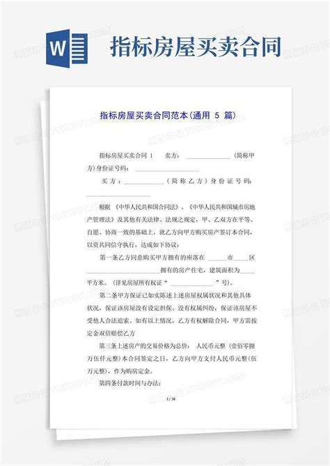 指标房屋买卖合同范本 通用5篇 Word模板下载 编号qrjgbzgp 熊猫办公