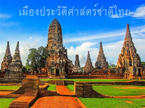 10 เมืองประวัติศาสตร์ชาติไทย หน้า 5
