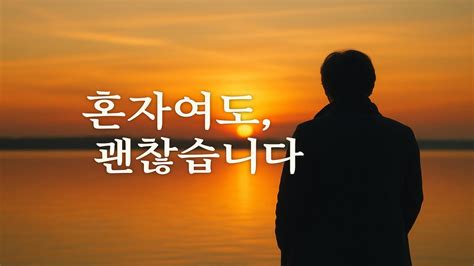 친구가 없어도 괜찮은 이유 Youtube