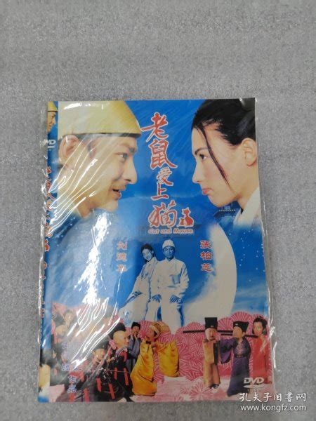 老鼠爱上猫 DVD 孔夫子旧书网