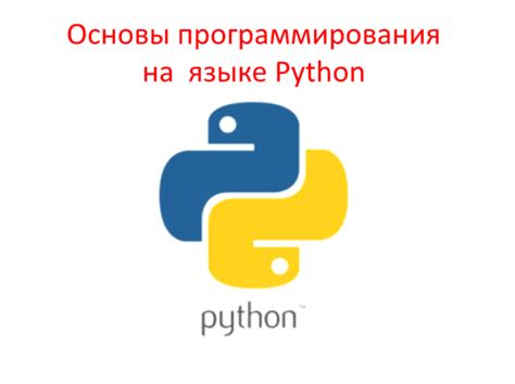 Презентация Основы программирования на языке Python 15 слайдов