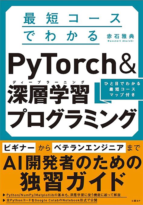 最短コースでわかる Pytorch And深層学習プログラミング 9784296110322 Books Amazonca