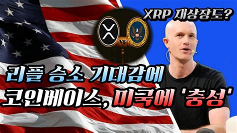 리플 코인 리플발 호재에 코인베이스 들썩 코인베이스 미국에 뿌리 박겠다 선포 배경에는 리플 승소 호재 리플목표가 리플호재 리플전망 Youtube