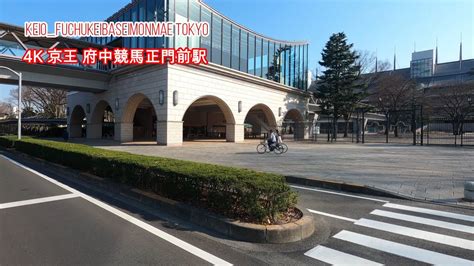 4K京王府中競馬正門前駅ぶらぶら散歩京王線府中競馬正門前 keio fuchukeibaseimonmae Sta tokyo