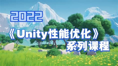 Unity性能优化系列课程 Unity 中文课堂