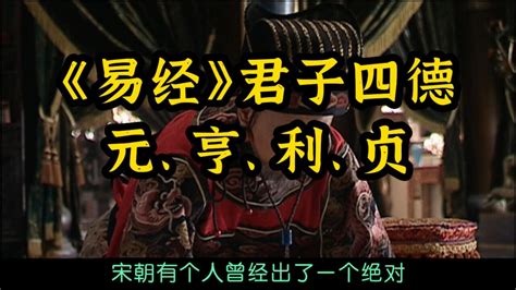 元亨利贞 《易经》乾卦的卦辞 搜狗百科