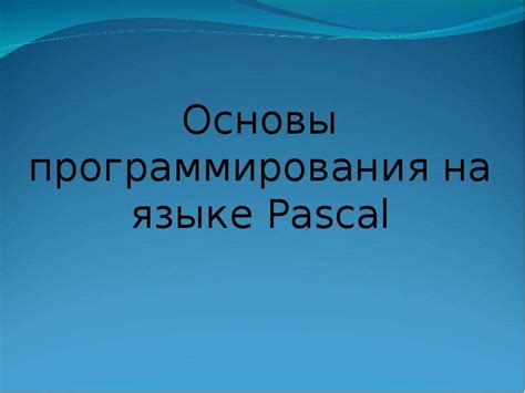 Основы программирования на языке Pascal презентация доклад проект скачать