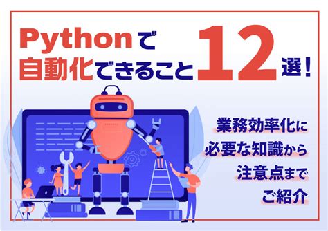 Pythonで自動化できること12選！業務効率化に必要な知識から注意点までご紹介