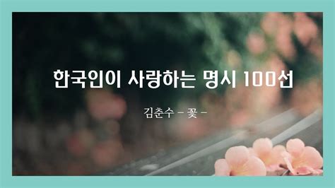 영상시 꽃 김춘수 Youtube