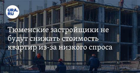 Тюменские застройщики не будут снижать стоимость квартир из за низкого спроса
