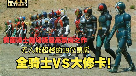 全假面骑士剧场版最高票房之作！高达十九亿日元！全骑士vs大修卡！ 漂泊于旅途中的早川健 漂泊于旅途中的早川健 哔哩哔哩视频