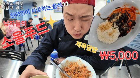 한국인이 사랑하는 음식👀 제육덮밥 냠중일기 Mp4 Youtube