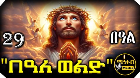🟢 በዓለ ወልድ ኢየሱስ ክርስቶስ 🔴 ሰኔ 29 ገድል ድርሳን ስንክሳር Mahteb Media Ethiopian