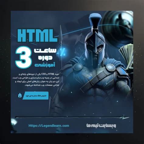 Html و Css به زبان ساده اولین قدم برای طراح وب شدن لجند لرن