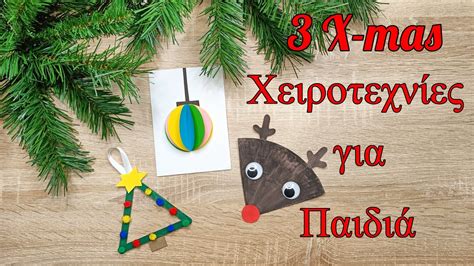Χριστουγεννιάτικες Χειροτεχνίες για Παιδιά Φτιάχνω Ελαφάκι