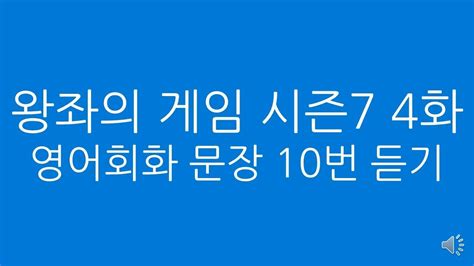 왕좌의 게임 영어공부 시즌7 4화 영어회화 문장 10번 듣기 Youtube