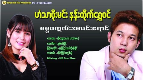 ဓမစကူးလ်းအလင်းရောင် ဟံသာစိုးမင်း နန်းထိုက်ရွှေစင် Lyric Video Youtube