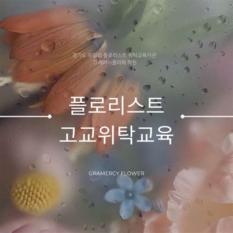 플로리스트 고교위탁교육 2023학년도 위탁교육생 모집 안내 수원플로리스트학원 그래머시플라워 네이버 블로그