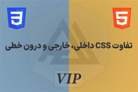 جلسه38 تفاوت Css داخلی، خارجی و درون خطی علی جان نثاری