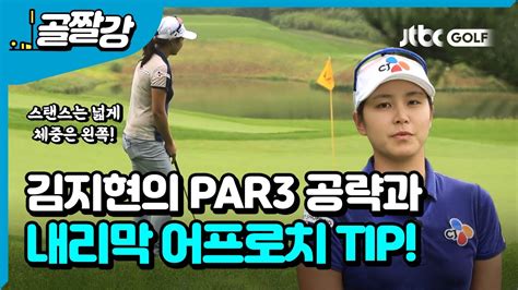 필드레슨 김지현 프로의 Par3홀 공략과 내리막 라이 어프로치 레슨 Youtube