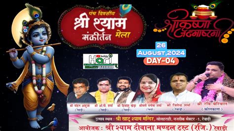 🔴liveविराट श्री श्याम संकीर्तन मेलाday 4आयोजकश्री श्याम दीवाना