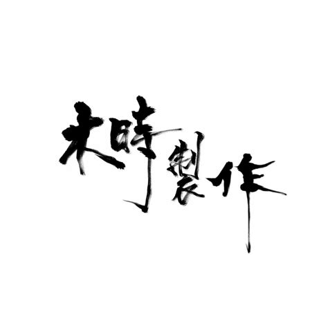 木时制作创作者主页 上海摄影师 站酷ZCOOL