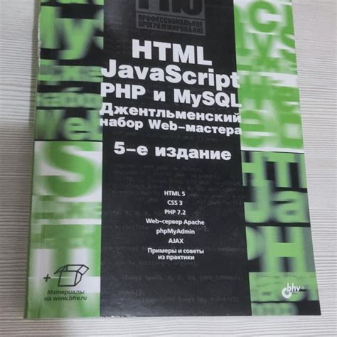 Html Javascript Php Mysql Самоучитель купить в Краснодаре цена 1