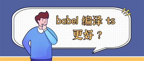 为什么说用 Babel 编译 Typescript 是更好的选择 知乎