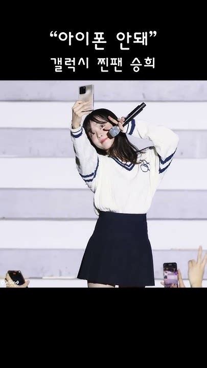 [오마이걸 승희] 아이폰 안돼 갤럭시 찐팬 승희의 셀카 팬서비스 Seunghee Youtube