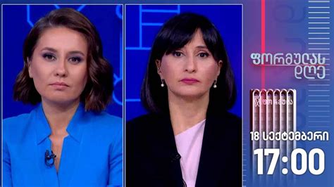 ფორმულას დღე — 18 სექტემბერი I ნაწილი Youtube