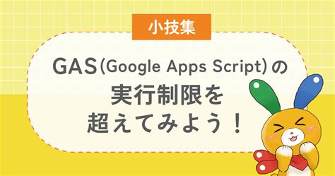 裏技GAS Google Apps Script の実行制限を超えてみよう ガスログ
