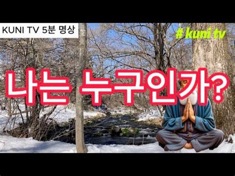 KUNI TV 5분 명상 나는 누구인가 Who am I 私とは YouTube