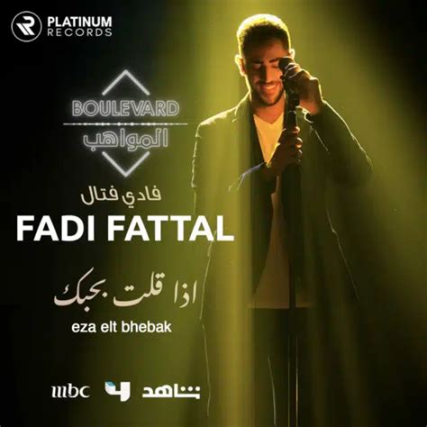 ‏eza Elt Bhebak من فادي فتّال Fadi Fattal استماع على أنغامي