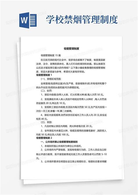 吸烟管理制度15篇Word模板下载 编号lzbegvnb 熊猫办公