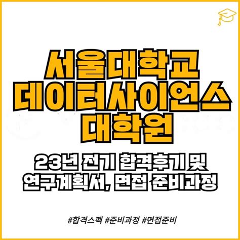 데이터사이언스대학원 서울대 23년 전기 합격후기 및 연구계획서 면접 준비과정 공개 네이버 블로그