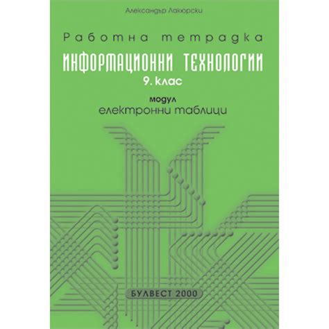 Работна тетрадка по информационни технологии за 9 клас Модул електронни таблици Александър