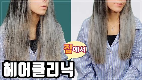 셀프 헤어클리닉 하는 방법 머릿결 좋아지는 비법 공개 Youtube