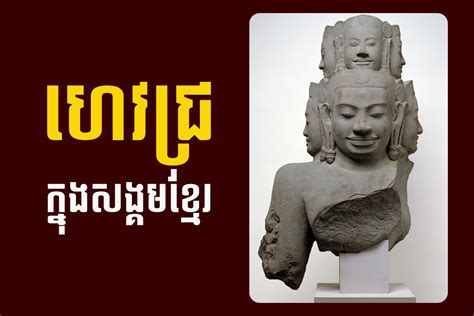ហេវជ្រនៅក្នុងសង្គមខ្មែរ Ams Khmer Civilization