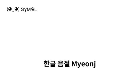 멵 한글 음절 Myeonj 유니코드 번호 U Ba75 📖 기호의 의미 알아보기 복사 And 📋 붙여넣기 ‿ Symbl