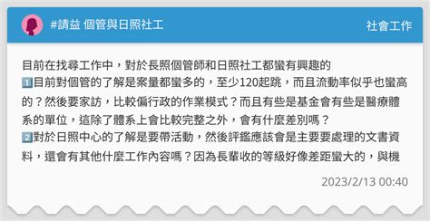 請益 個管與日照社工 社會工作板 Dcard