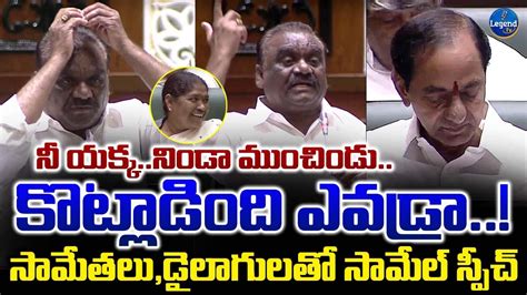Mla Mandula Samuel Mass Speech In Assembly Kcr Telangana Movement Legendtv Youtube